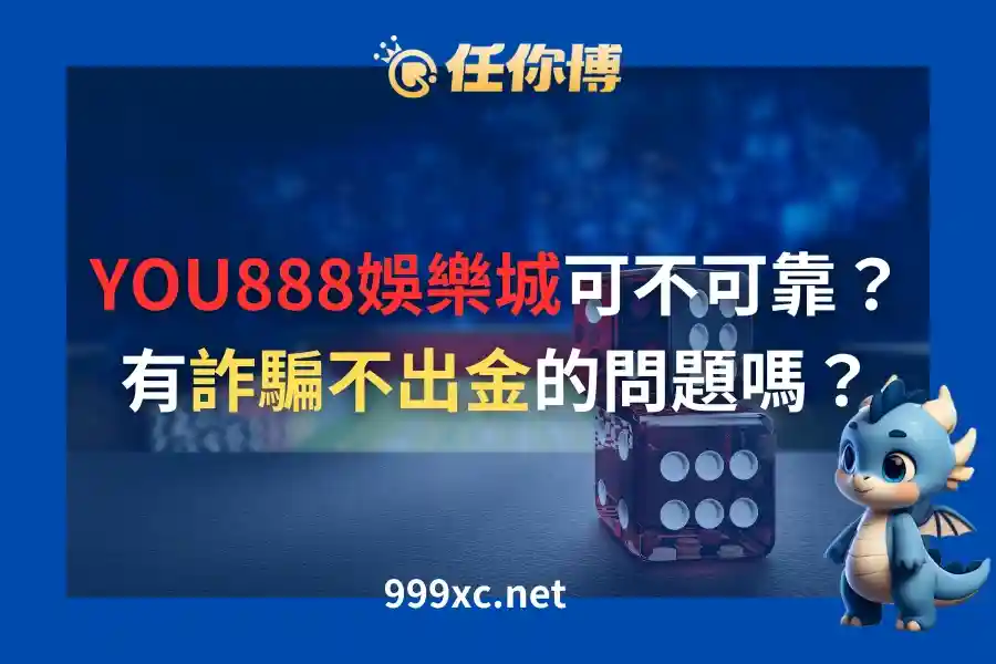 莫名收到「YOU888娛樂城」簡訊？代理報牌翻車急撇清！